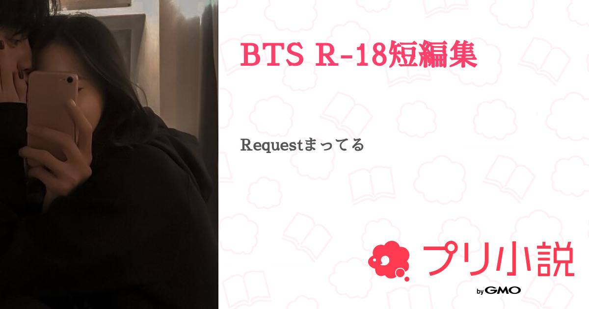 BTS R-18短編集 - 全6話 【連載中】（田中。さんの夢小説） | 無料スマホ夢小説ならプリ小説 byGMO